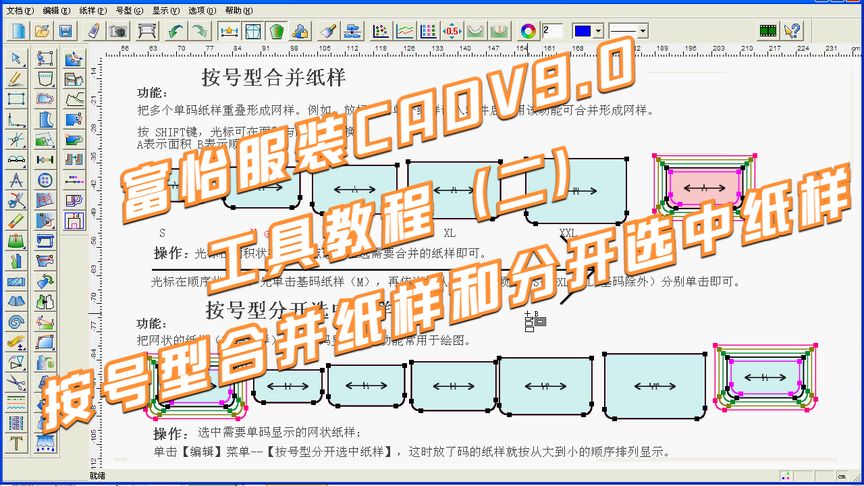 富怡服装CADV9.0工具教程(二) 按号型合并纸样和分开选中纸样