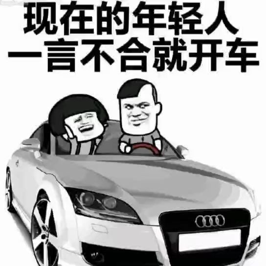 现在的年轻人一言不合就开车~