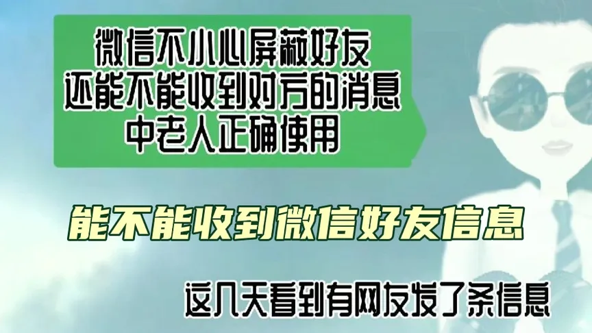 微信不小心屏蔽好友,还能不能收到对方的消息,中老人正确使用