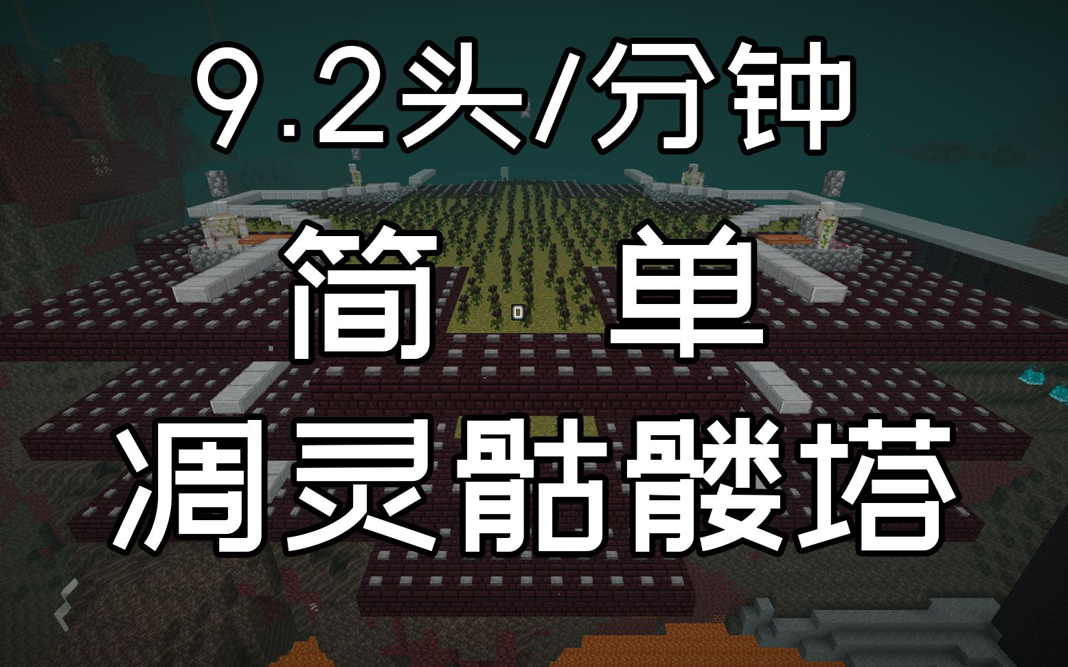 简单不说效率还吓死人!凋灵塔9.2头每分钟,43000物品每小时-Minecraft...