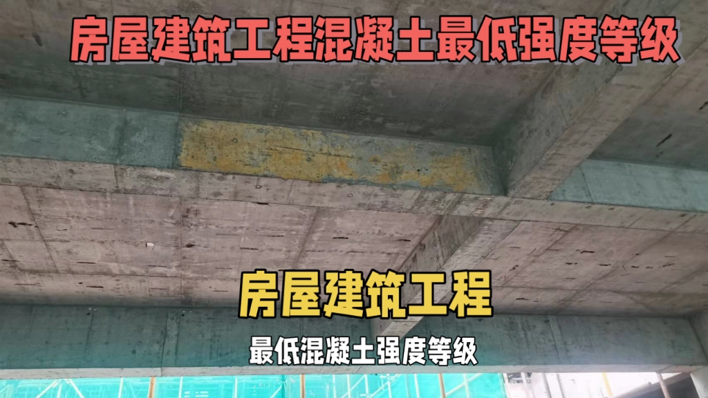 房屋建筑工程混凝土最低强度等级是多少