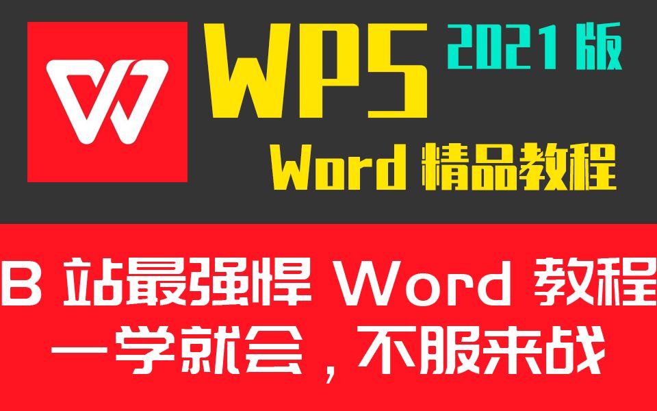 WPS Word文档最新版零基础小白到精通速成办公Office实战教程...
