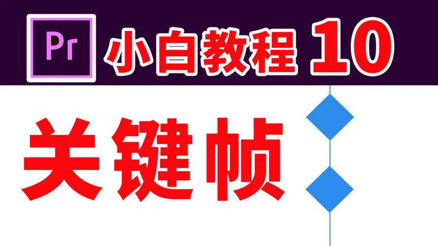 pr小白教程10:怎样做图片缩放效果?两分钟学会打关键帧