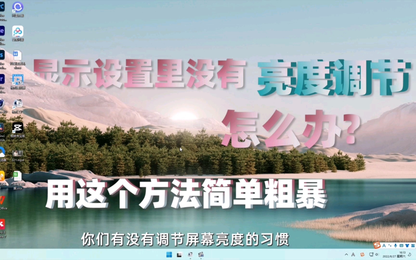 电脑桌面要调节亮度,显示设置里却找不到亮度调节,该怎么办,用这个...
