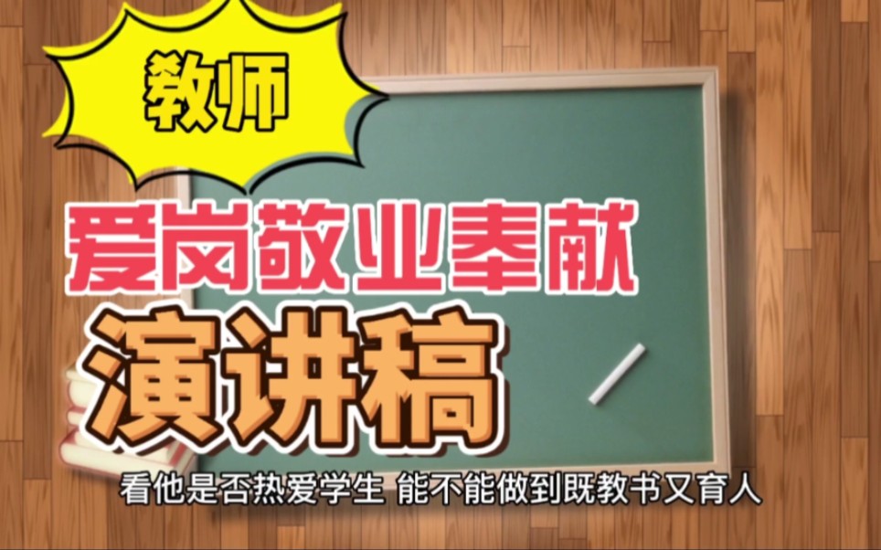 教师爱岗敬业奉献演讲稿