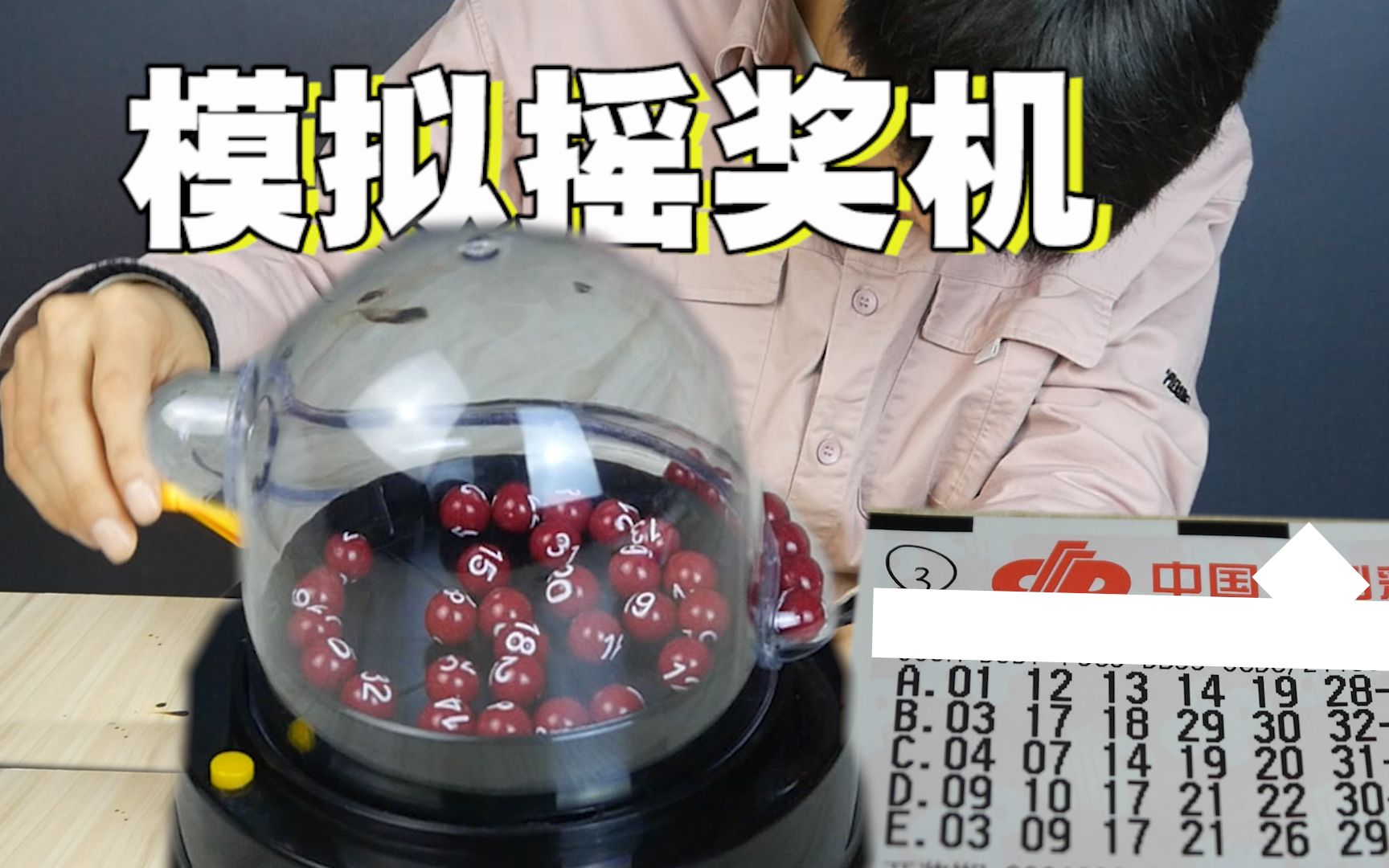 模仿彩票站 用摇奖器来买彩票 中奖几率会更高吗?