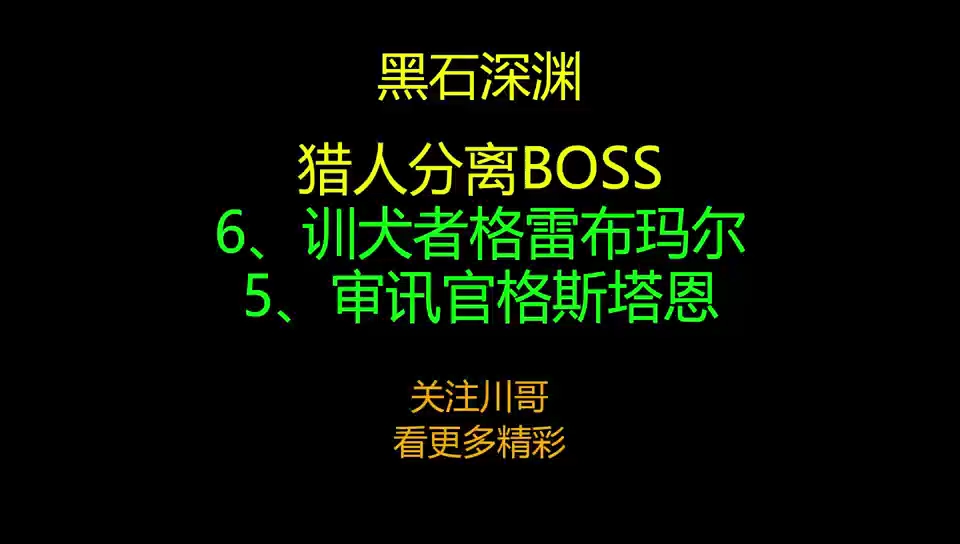 猎人科技分离黑石深渊训犬者+审讯官+魔兽世界_哔哩哔哩bilibili_魔兽...