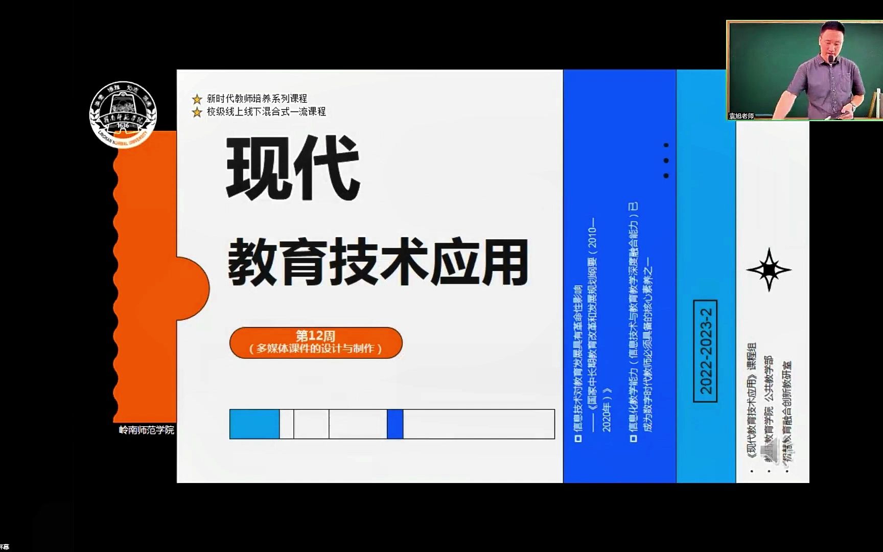 2022-2023-2《现代教育技术应用》 第12周(多媒体课件的设计与制作 ...