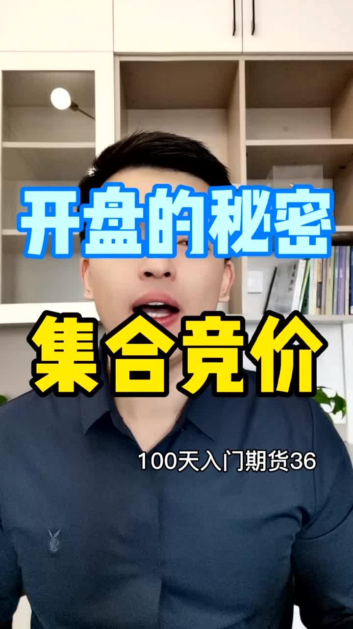 开盘价怎么确定的?怎么用开盘价成交?2分钟学习集合竞价#期货 #投资