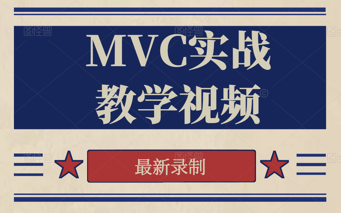 【实战】最新录制 MVC实战教学视频|(C#/.NET/MVC/JAVA/架构师/...
