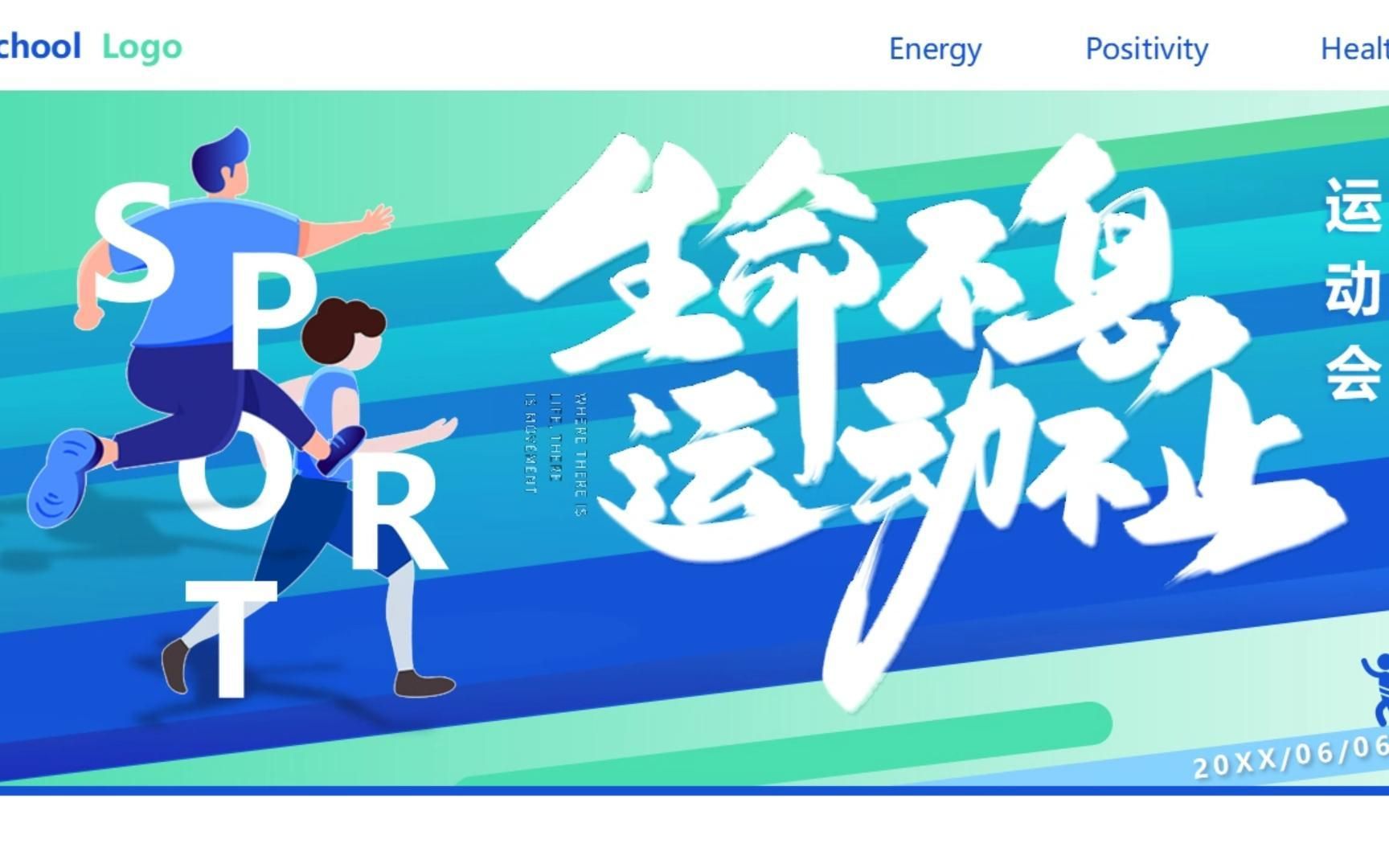 【PPT模板】生命不息运动不止—校运动会策划模板赏析与分享