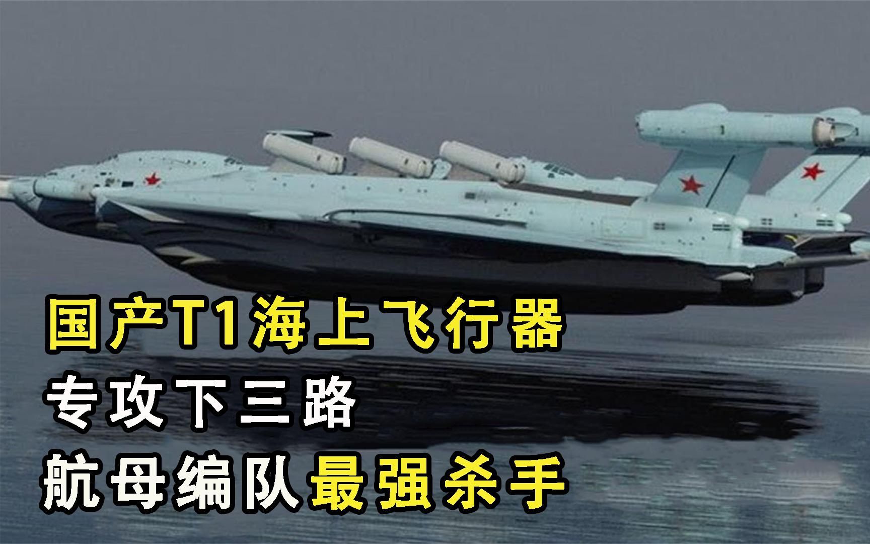 海上航母杀手,国产地效飞行器,上躲雷达下避声呐