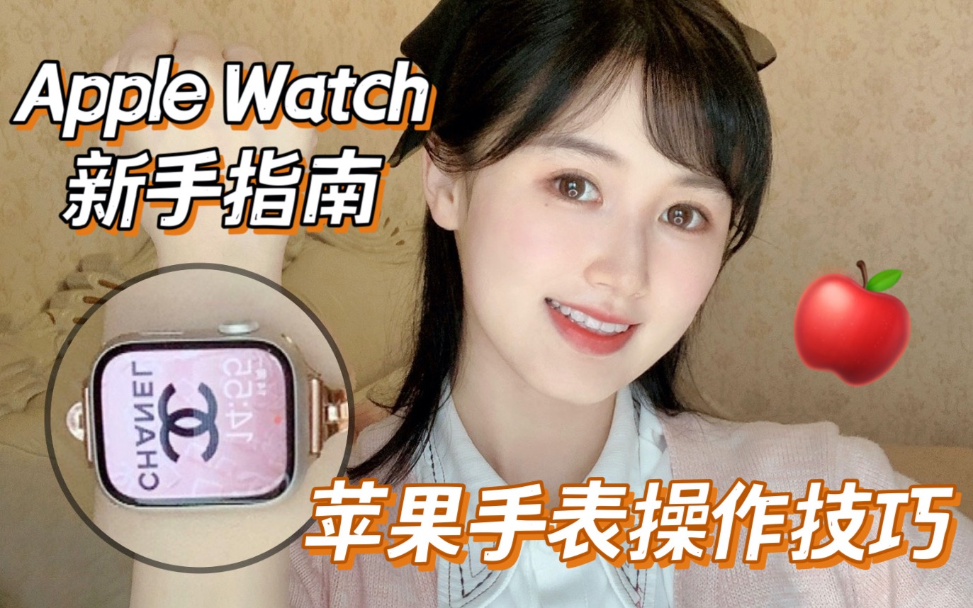 可能是全网最全的Apple Watch入门教程!