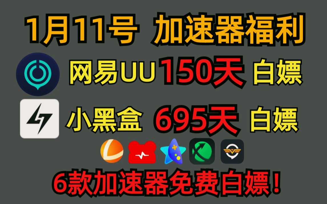 1月11日 UU加速器免费白嫖150天,6款加速器免费白嫖,小黑盒695天...