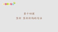 硬笔书法基础笔画,写好字的第一课(初级) 第14集 竖折和竖折折钩的写法