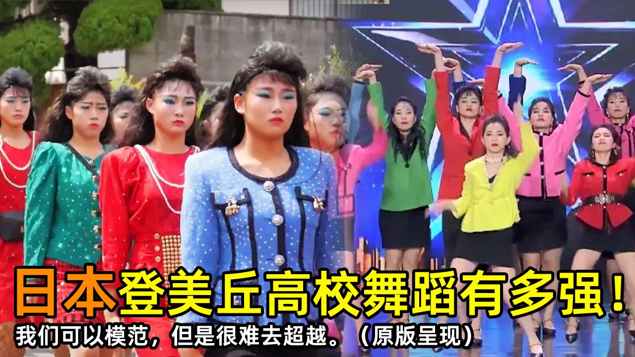 日本登美丘高校舞蹈有多强,国内达人秀选手只能模仿个皮毛