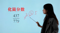 数字较大的分数怎么化简,教你一个办法,快速找到公约数