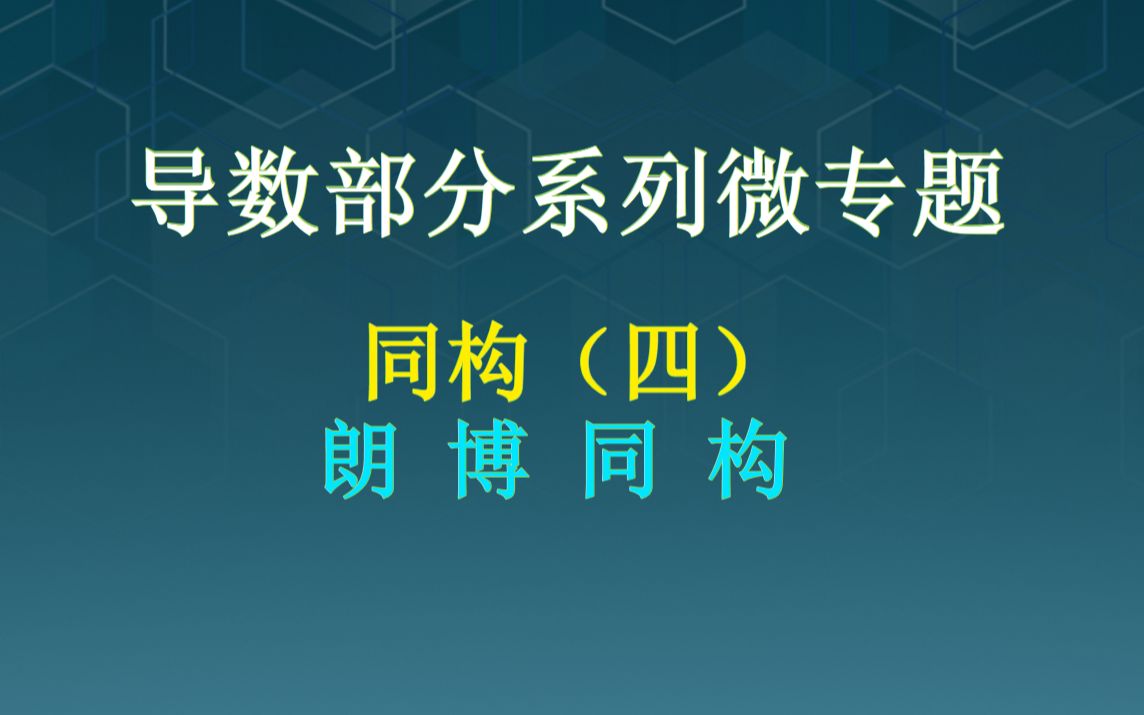 导数部分系列微专题:同构(四)朗博同构