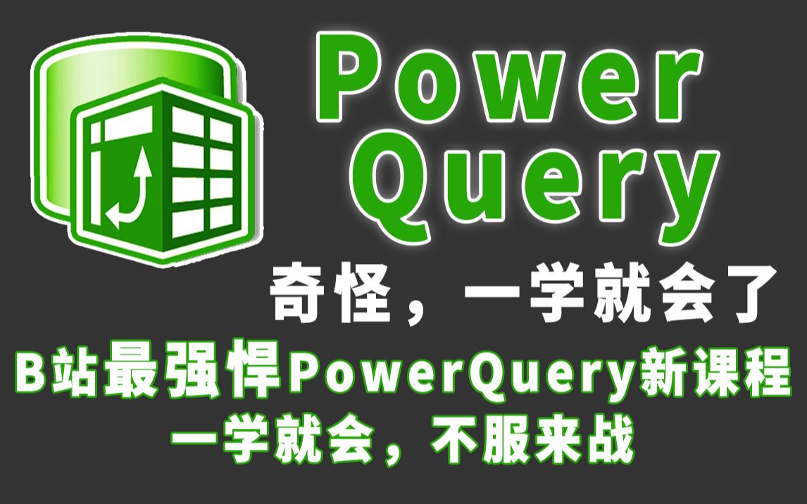 第1章.01. 为什么学习PowerQuery