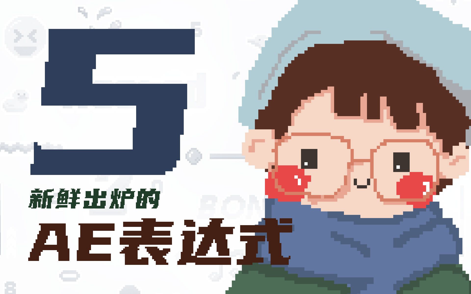 【AE表达式】5组用上就原地起飞的表达式分享