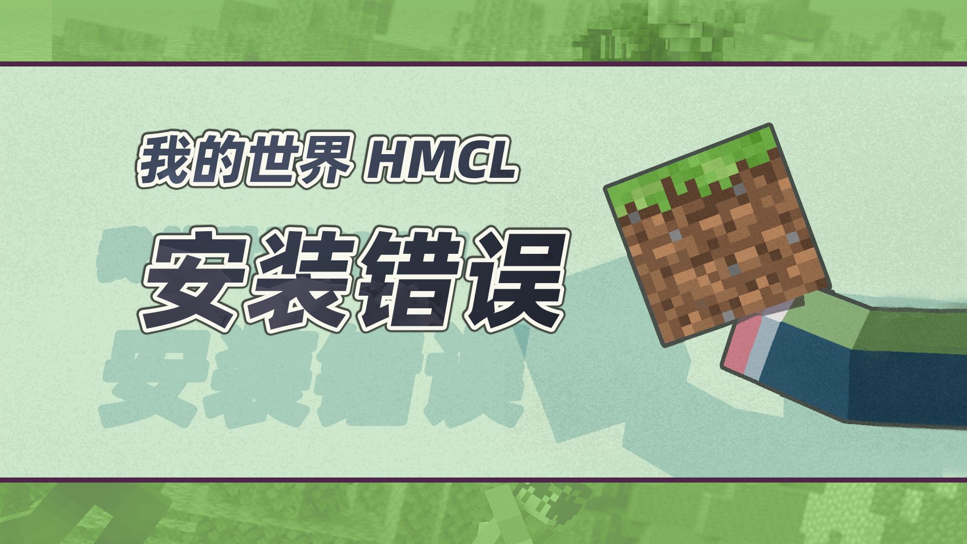 HMCL加载版本列表失败//MCBBS网站维护//下载游戏失败错误
