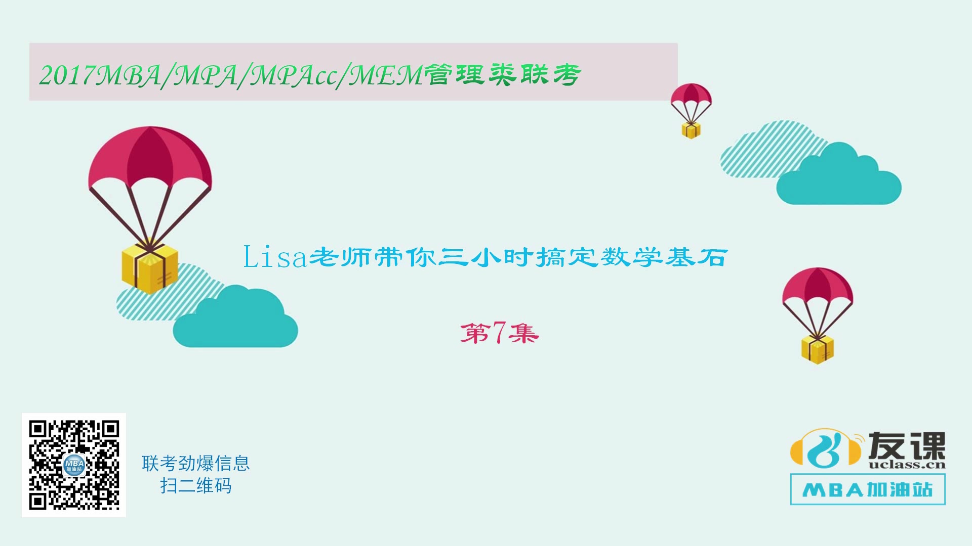 MBAMPAMPAccMEM管理类联考数学-一元二次函数和方程-Lisa老师-...