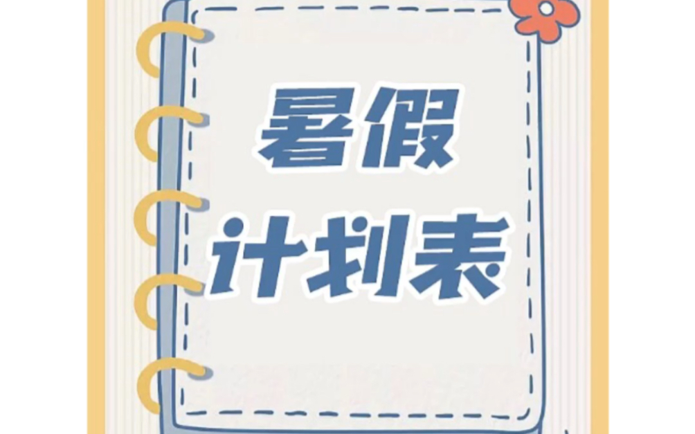 暑假逆袭计划表!下个学霸就是你!机会是留给有准备的人的!
