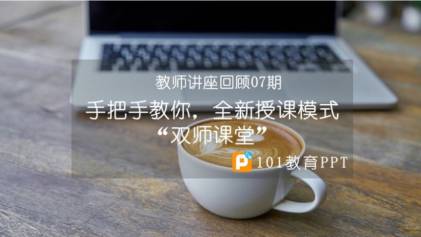 讲座回顾07期|手把手教你,全新授课模式“双师课堂”