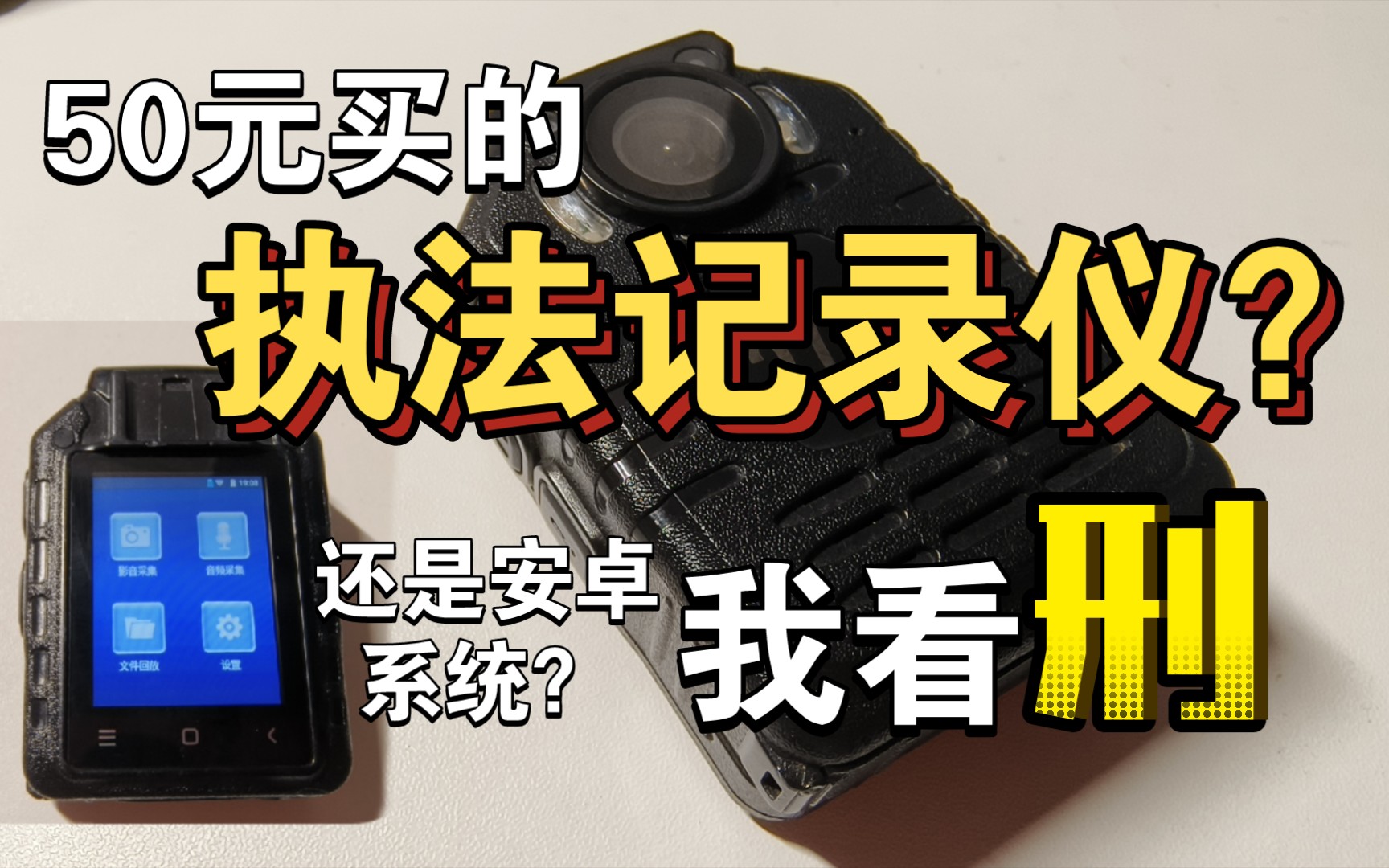 50元收了台执法记录仪 还能夜视?甚至还是安卓系统!刑,很刑啊