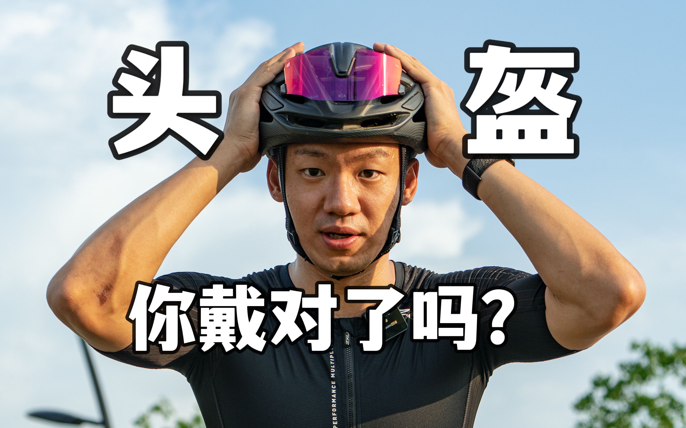 骑行入门指南 | 头盔的正确佩戴方法,看了保命!