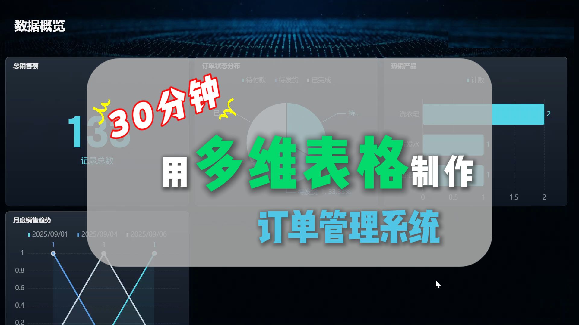 30分钟带你用WPS【多维表格】制作在线订单管理系统,职场必备,财会/...