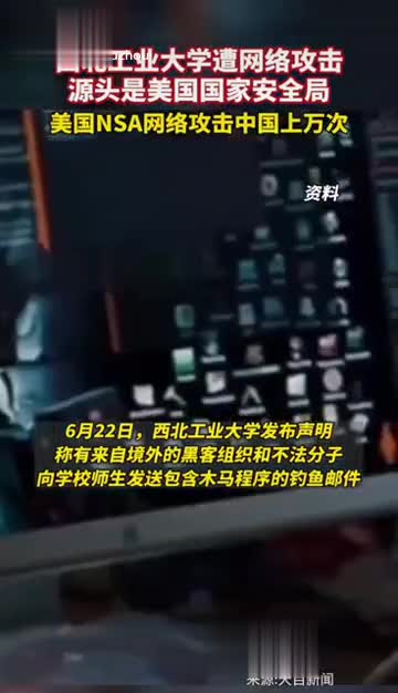 西北工业大学遭网络攻击,源头是美国国家安全局浙江政法 DOU+小...
