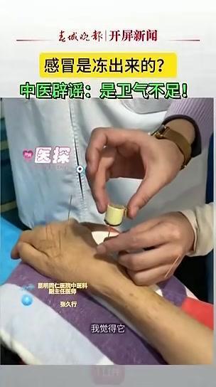 #开屏医探|感冒是冻出来的?中医支招:养足卫气是关键!