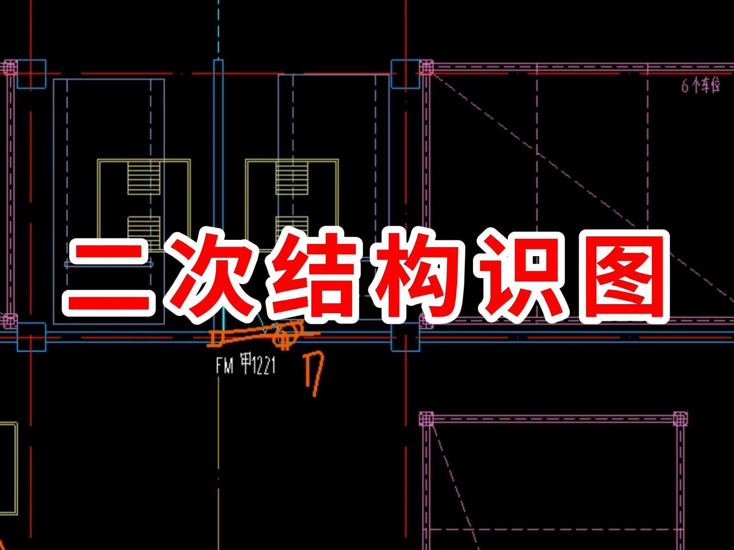 建筑图纸二次结构识图/建筑图纸识图教学/建筑图纸讲解/建筑识图从...