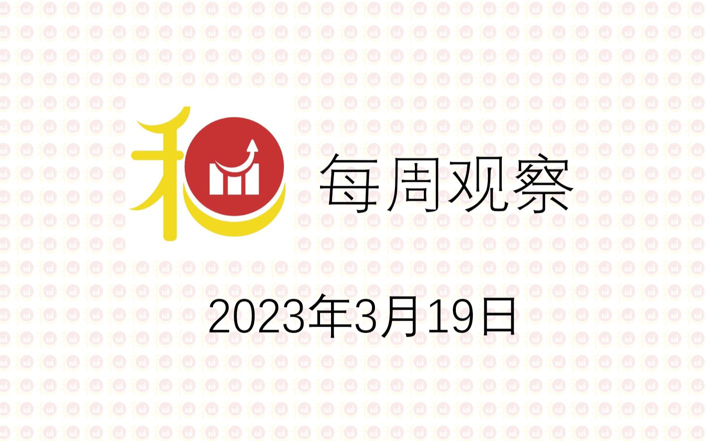 和气投资生财有道每周观察20230319