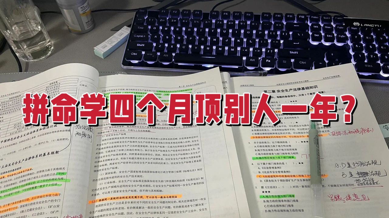 安全总监告诉你,注安玩命四个月顶别人一年!