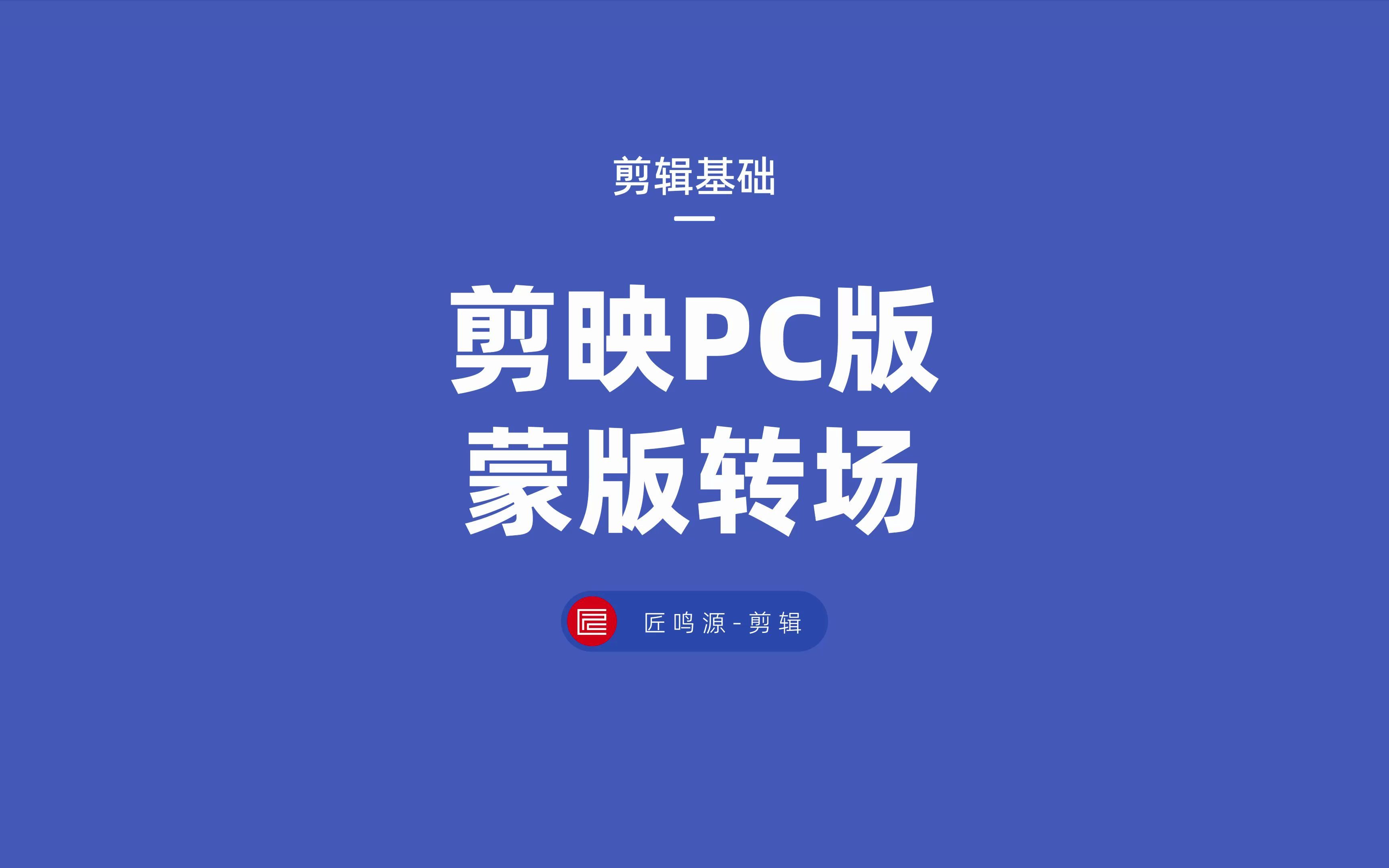 剪映pc版蒙版转场教学 超简单一学就会!