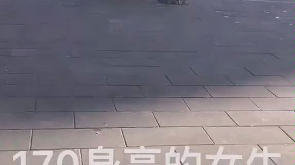 170身高的男女生区别