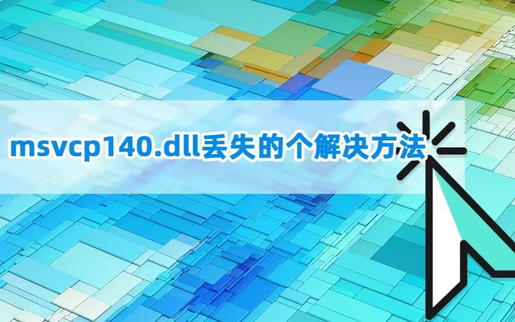 ....dll丢失的解决方法,详细分析msvcp140.dl文件丢失原因,一键修复dll文件