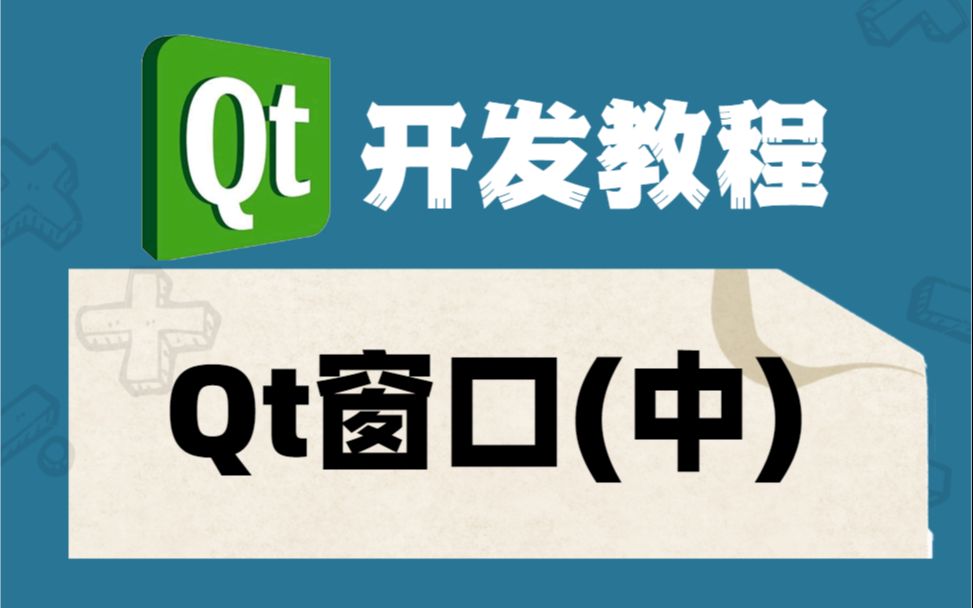 Qt开发教程-窗口(中)