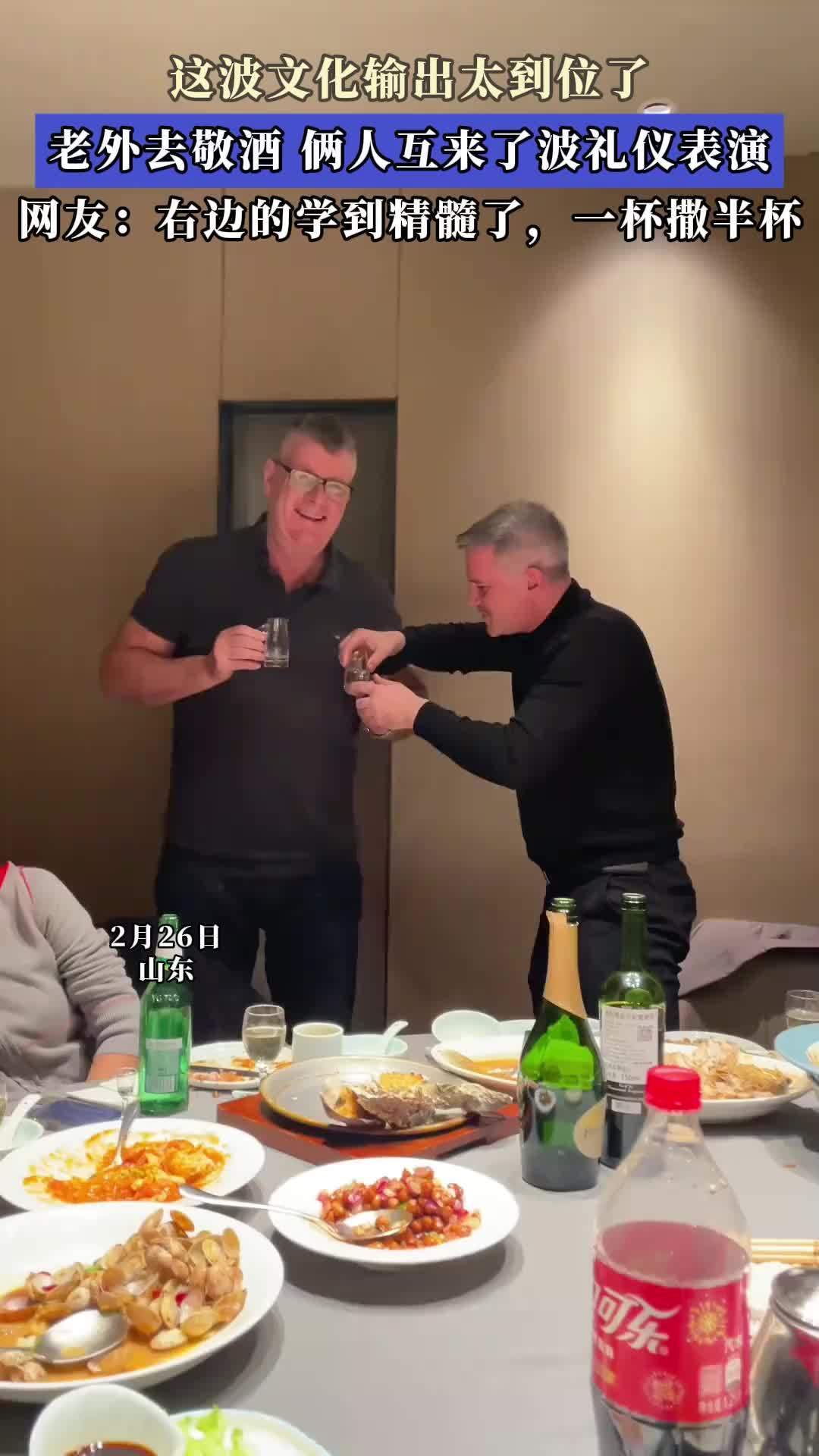 这波文化输出太到位了,老外去敬酒,俩人互来了波礼仪表演