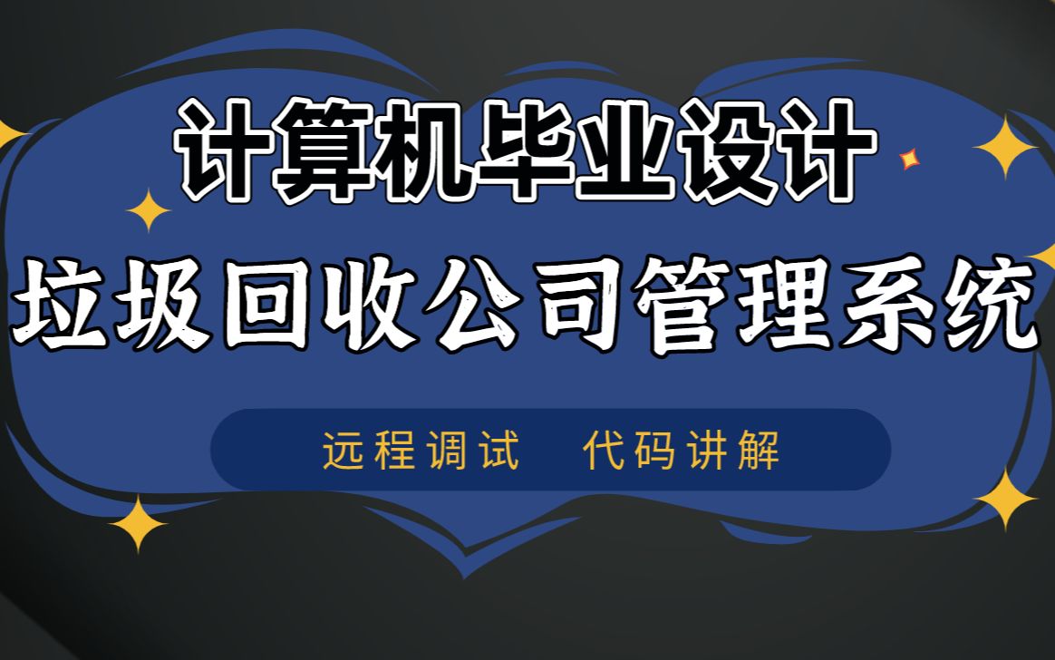 计算机毕业设计 springboot 垃圾回收公司管理系统 垃圾回收机构管理...