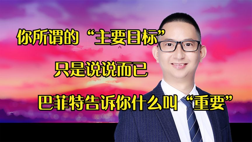 大部分人都还不能理解“主要目标”到底多重要,巴菲特一语扎心!