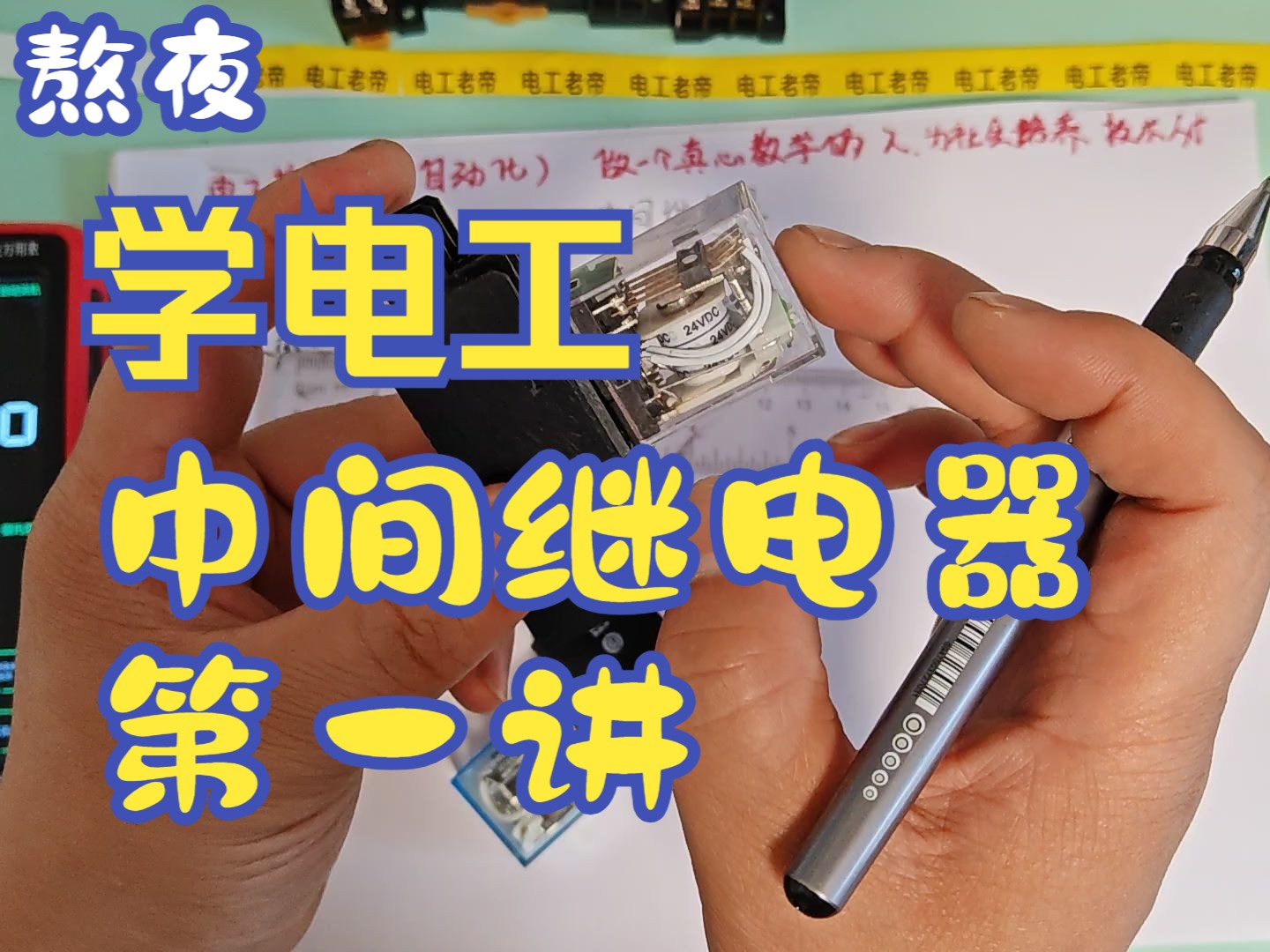 中间继电器第一讲