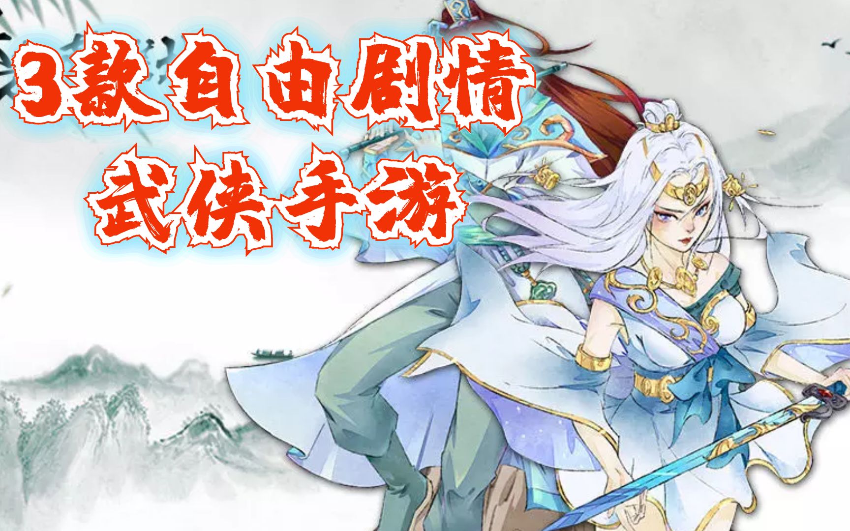 3款自由度剧情武侠RPG手游,都可以