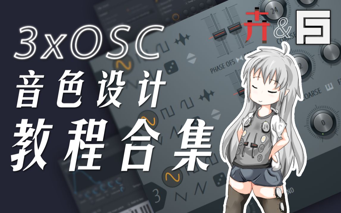 【合成器教程】FL STUDIO内置合成器 |3xOSC合成音色