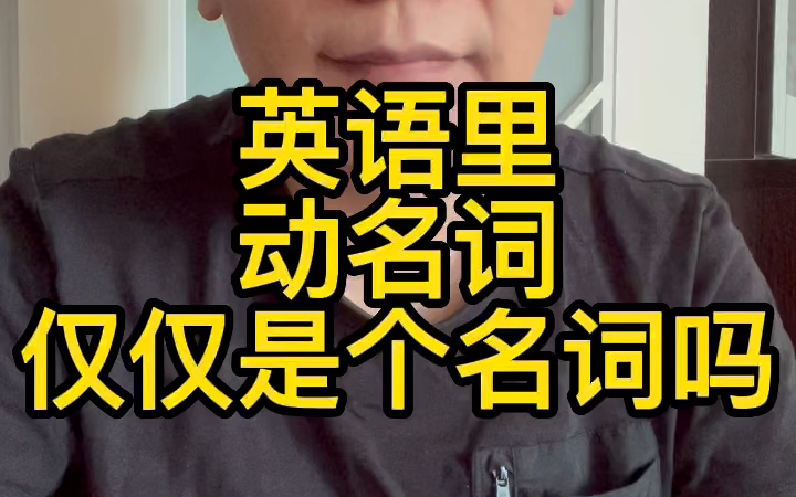 英语里动名词仅仅是个名词吗