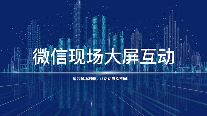 微会动-微信现场大屏互动