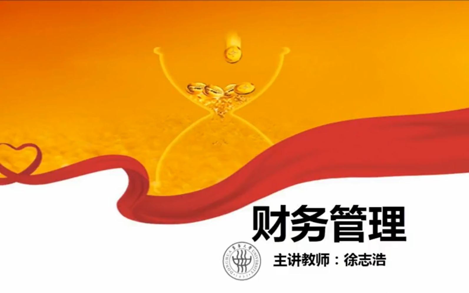 【东华大学】财务管理40讲