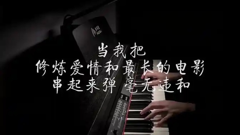 当我把修炼爱情和最长的电影串起来弹毫无违和感钢琴周杰伦林俊杰...